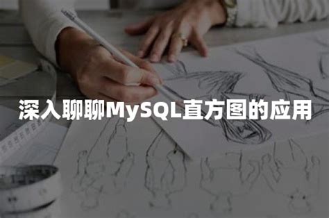 深入聊聊mysql直方图的应用 Pingcap 平凯星辰