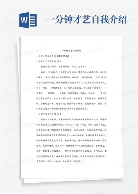 一分钟才艺自我介绍Word模板下载 编号leanrmwn 熊猫办公