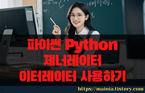 파이썬 Python 제너레이터와 이터레이터 사용하기