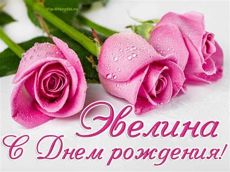 С днем рождения Эвелина С днем рождения Семейные дни рождения Дни