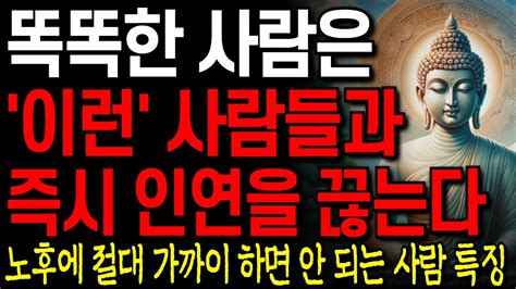 똑똑한 사람들은 이런 사람과 인연을 끊는다 I 지혜로운 노후 인간관계 I 부처님 말씀 I 인생 지혜 I 오디오북 I 명언 Youtube