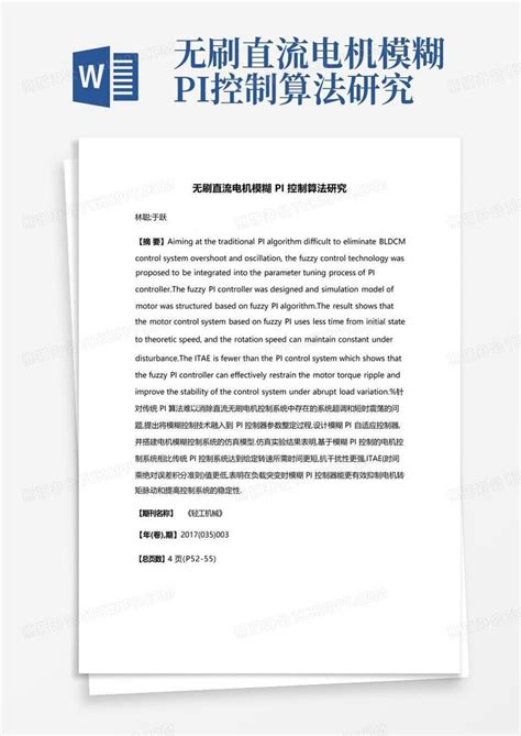 无刷直流电机模糊pi控制算法研究Word模板下载 编号lbeennox 熊猫办公