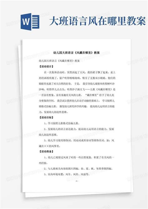 幼儿园大班语言风藏在哪里教案Word模板下载 编号qwvypkwl 熊猫办公