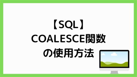 【sql】nullでないデータを検索したいときのcoalesce関数の使い方 ペンちゃんとお勉強
