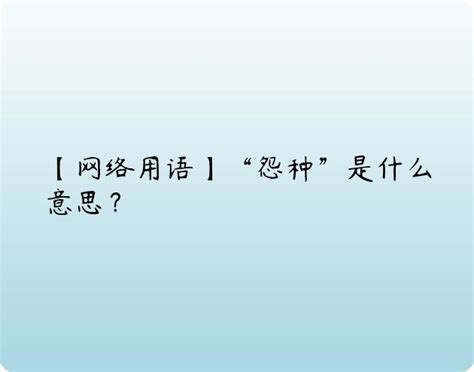 【网络用语】“怨种”是什么意思？ 布丁导航网