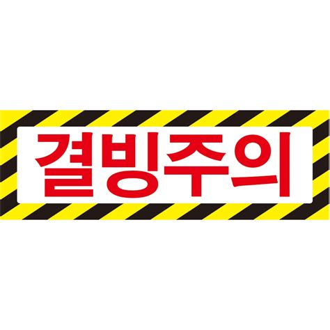 결빙주의 가로사선 스티커 표지판 60cmx20cm 기업스티커 에덴티엠주 보안스티커 산업안전라벨un라벨롤라벨 전문