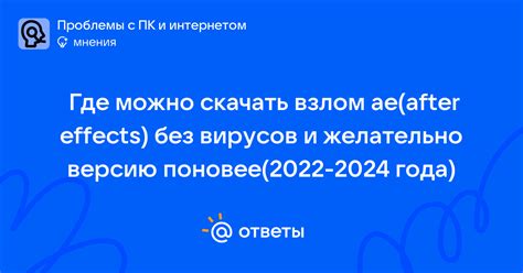 Где можно скачать взлом ае After Effects без вирусов и желательно версию поновее 2022 2024 года