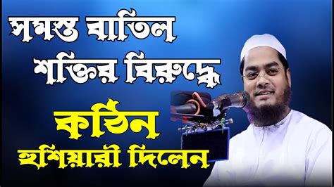 সমস্ত বাতিল শক্তির বিরুদ্ধে কঠিন হুঁশিয়ারী দিলেন। হাফিজুর রহমান