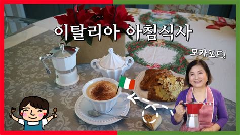 이탈리아 아침식사 모카포트로 홈카푸치노 해먹기 Youtube