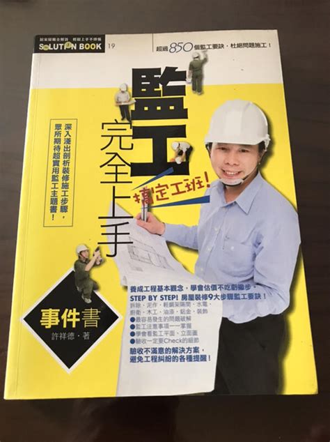監工完全上手事件書許祥德 ISBN 9866960293麥浩斯漂亮家居編輯部 露天市集 全台最大的網路購物市集