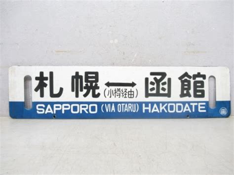 函館札幌 逆向き 両面 小樽経由 銀河