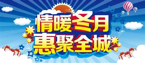 情暖冬月惠聚全城背景图片素材下载 图片编号yzvorbag 免抠素材网