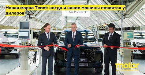 Новая марка Tenet когда и какие машины появятся у дилеров Новости — Motor