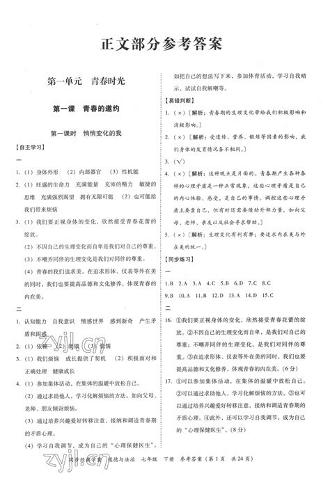 2022年同步经典学案七年级道德与法治下册人教版答案青夏教育精英家教网