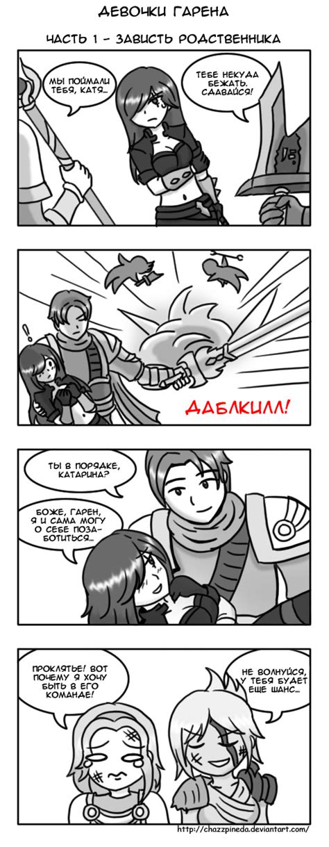 Всем здрем Lol Comics League Of Legends Лига Легенд Chazzpineda продолжение под