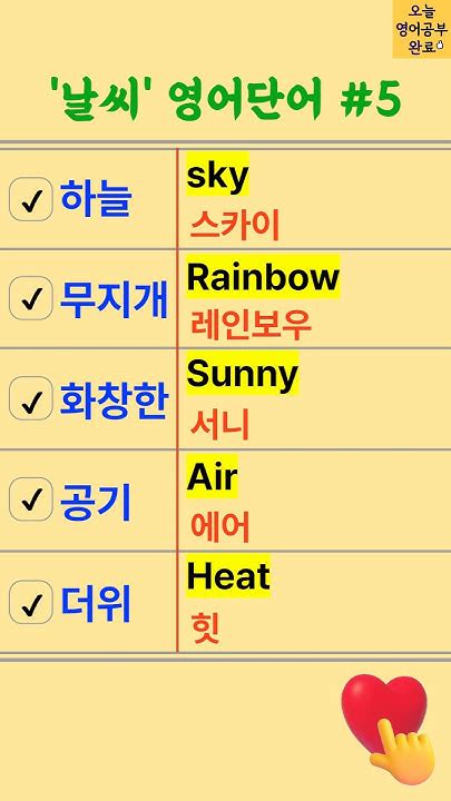 궁금했던 날씨 영어단어로 알아두세요 매일 5개 한눈에 저절로 암기 Youtube