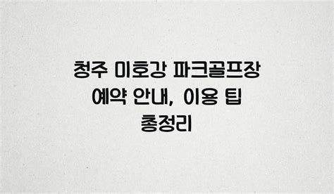 청주 미호강 파크골프장 예약 안내 이용 팁 총정리