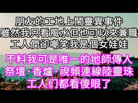 朋友的工地上鬧靈異事件雖然我只看風水但也可以來兼職工人們卻嘲笑我是個女娃娃 不料我可是唯一的地師傳人祭壇香爐視頻連線陸靈珠 心書時光