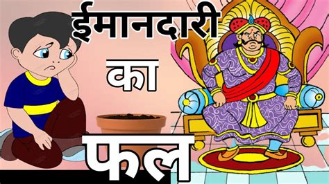 Emandari Ka Fal Raja Ki Kahani Youtube
