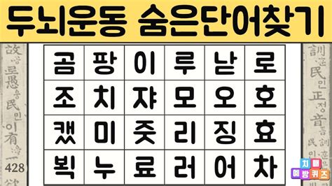 숨은단어찾기 428 이게 보기보다 만만치 않아요 낱말퀴즈 단어퀴즈 뇌건강 뇌훈련 퀴즈 집중력강화 치매