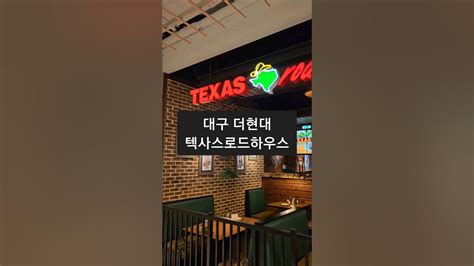 대구 더현대 텍사스로드하우스 스테이크 맛집 230618 Youtube