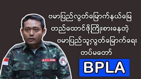 ဗမာပြည်သူ့လွတ်မြောက်ရေးတပ်မတော် Bpla ကွပ်ကဲရေးမှူးမောင်ဆောင်းခနှင့်တွေ့တစ်ခဏတာ Youtube