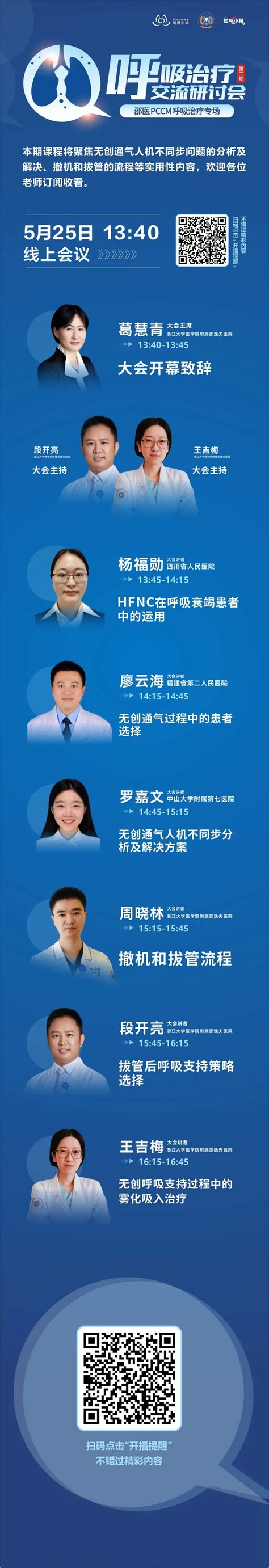 今日1340直播｜呼吸治疗交流研讨会——邵医pccm呼吸治疗专场第二期