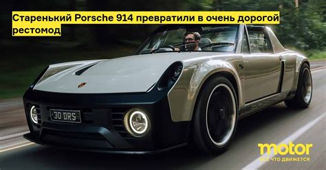 Старенький Porsche 914 превратили в очень дорогой рестомод Новости — Motor