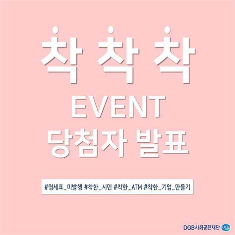Daegu Bank 착착착 이벤트 당첨자 발표 Dgb사회공헌재단과 공동진행한 착착착 이벤트 결과를