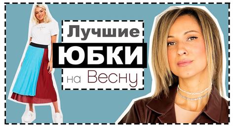 ЮБКИ: ТРЕНДЫ И АКТУАЛЬНЫЕ ФАСОНЫ | 200 ЛУЧШИХ ЮБОК НА ВЕСНУ - YouTube