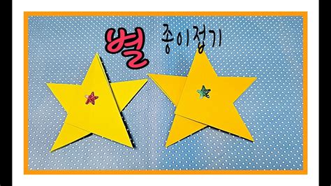 별종이접기별 접기쉬운 별접기쉬운 종이접기예쁜 별접기 Youtube