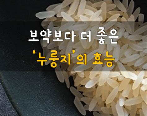 모든 중금속과 독소를 해독 쌀은 산성 식품 이다 그러나 누룽지는 약 알카리다 누룽지에는 탄소가 많다 누릉지는 반쯤 숯이