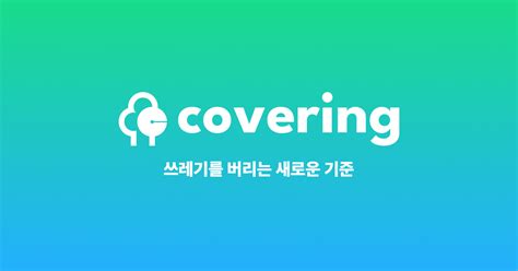 커버링 빌딩 분리수거장 설치부터 수거까지 원스탑 서비스