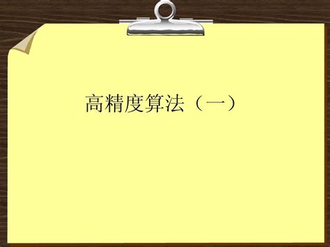 高精度算法 一 word文档在线阅读与下载 无忧文档
