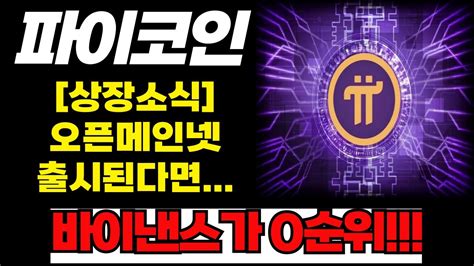 파이코인 상장소식 오픈메인넷 출시된다면 어디로 바이낸스가 0순위다 7000만 유저의 파워는 무시못하지 파이코인 Youtube