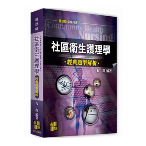 社區衛生護理學經典題型解析 護理師 公職考用書 Yahoo奇摩購物中心