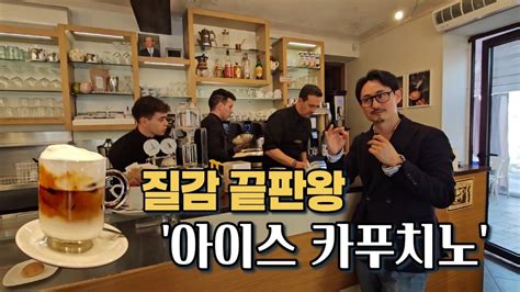 얼음없이 마시는 이탈리아식 아이스 카푸치노 Youtube