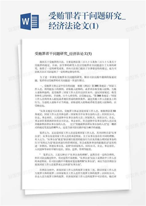 受贿罪若干问题研究经济法论文1word模板免费下载编号18nadkejo图精灵