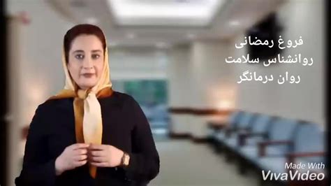 [video] Dr Forough Ramezani On Linkedin فروغ رمضانی روانشناس روان درمانگر دکتری روانشناسی سلامت…