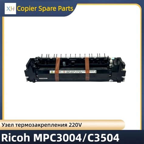 Узел термозакрепления 220V для Ricoh MP C3004 C3504 купить по низкой ...