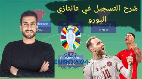 شرح التسجيل في فانتازي اليورو Youtube