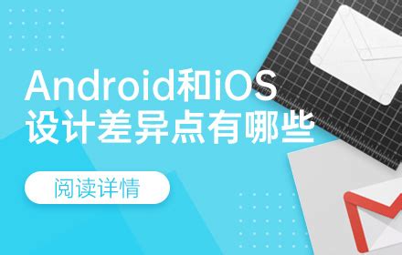 Android和iOS有哪些设计差异点来看高手总结的 个不同 优设网 学AI设计上优设