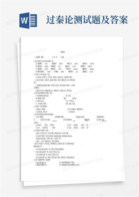 过秦论测试题及答案Word模板下载 编号lxdgrxon 熊猫办公