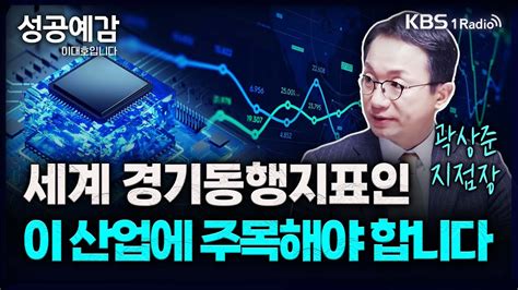 세계 경기동행지표인 이 산업에 주목해야 합니다 곽상준 지점장 신한투자증권 강북금융센터 성공예감 이대호입니다 2부 심층