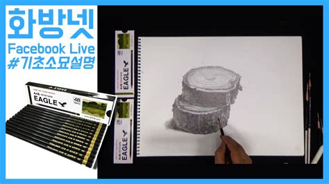 [화방넷 Live] 기초소묘 개체 설명 드로잉 하는 방법 소묘 그리기 Youtube