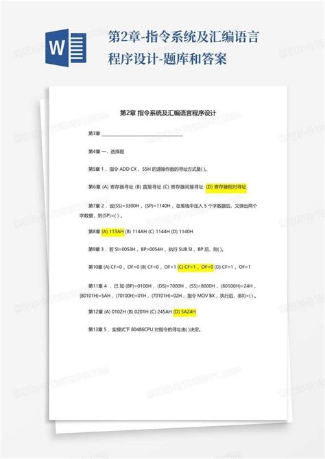 第2章 指令系统及汇编语言程序设计 题库和答案word模板下载编号qggpvpyd熊猫办公