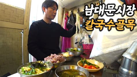 칼국수보리밥냉면 X000원 남대문시장 칼국수골목 만나식당 Youtube