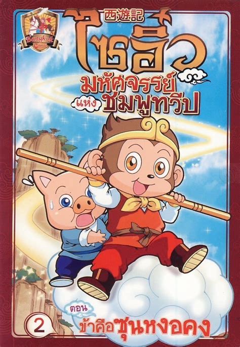 ไซอิ๋ว มหัศจรรย์แห่งชมพูทวีป 2 ตอน ข้าคือซุนหงอคง ฉบับการ์ตูน