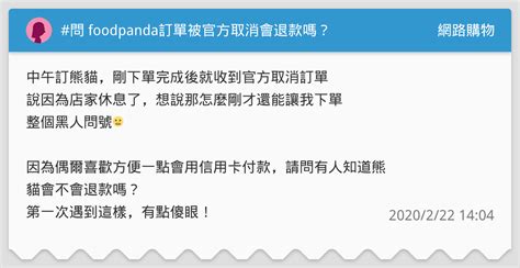 問 Foodpanda訂單被官方取消會退款嗎？ 網路購物板 Dcard