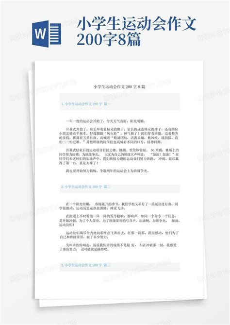 小学生运动会作文200字8篇word模板下载编号qrnaozvr熊猫办公